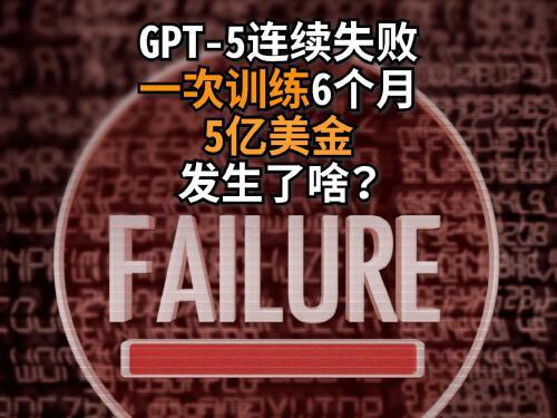 ...5,训练效果不佳。GPT-5面临反复训练失败和计算与数据的巨大成本...