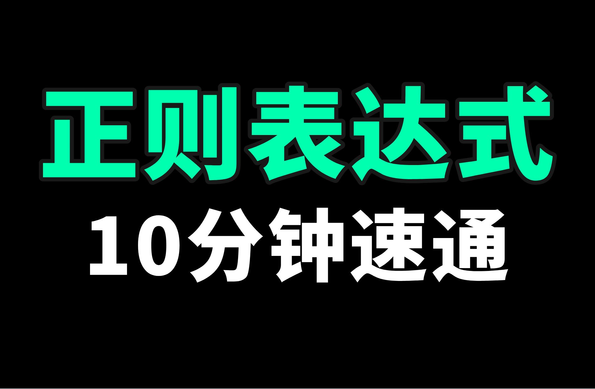 10分钟速通正则表达式,保证一次学会 | 字符串匹配 | 编程基本功