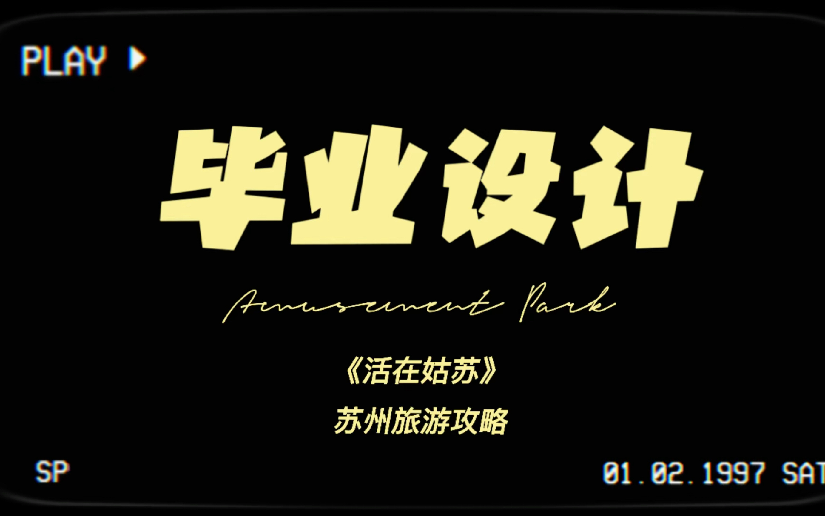 2023级播音主持专业毕业设计