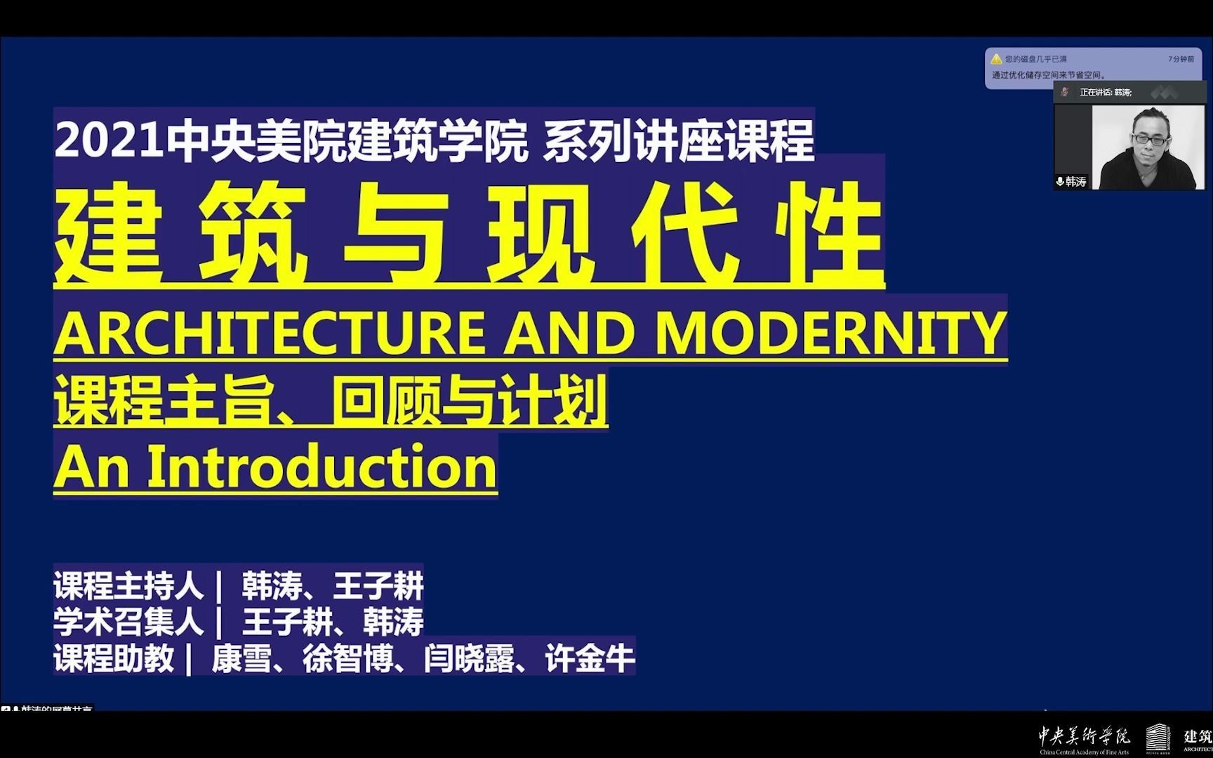 2021秋季《建筑与现代性》 | 导论 (上) | 课程主旨、回顾与计划_韩涛、...