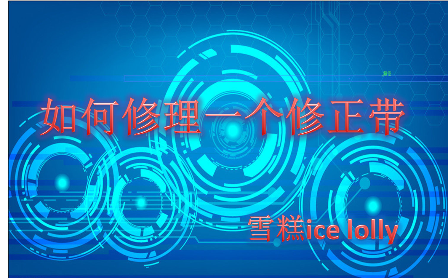 [雪糕icelolly的维修V]——如何修“修正带”