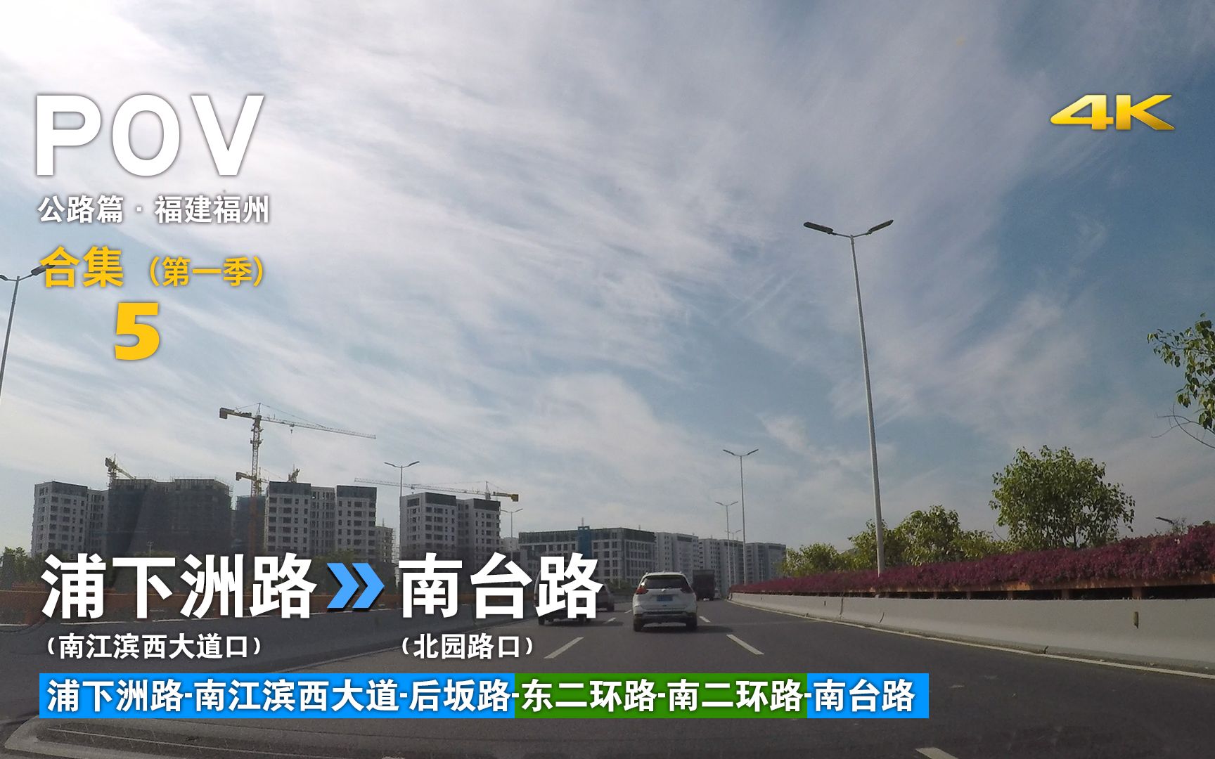 【公路POV-50】〔福州7〕二环路最后闭合成环的路段 [浦下洲路(南...