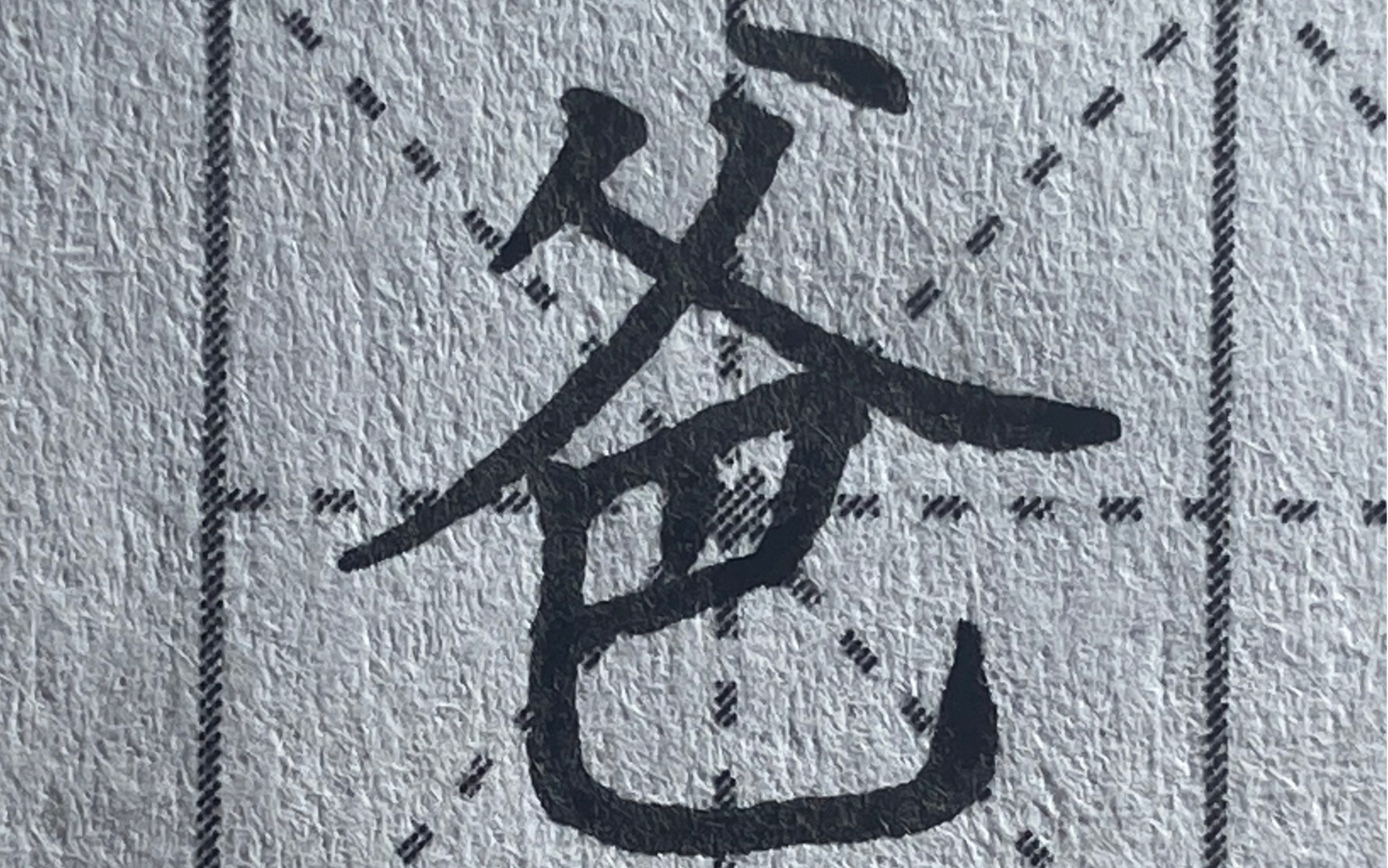 楷书“爸”字:如何才能写好“爸”,父字头和“爸”要点都在这儿了