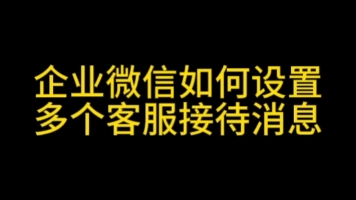 企业微信客服怎么设置多个客服人员接待,企业微信客服怎么配置?企业...