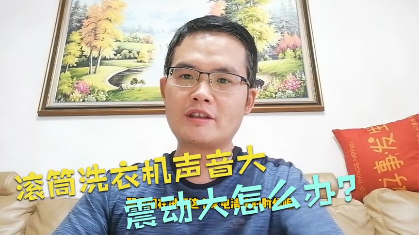 滚筒洗衣机声音大震动厉害什么原因?原来就是这3个原因啊!