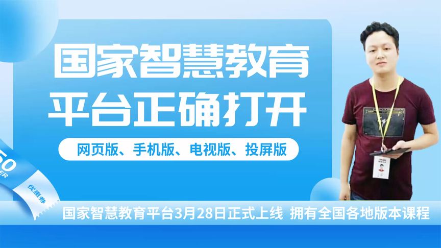 第三十节:国家智慧教育平台正确打开使用方法