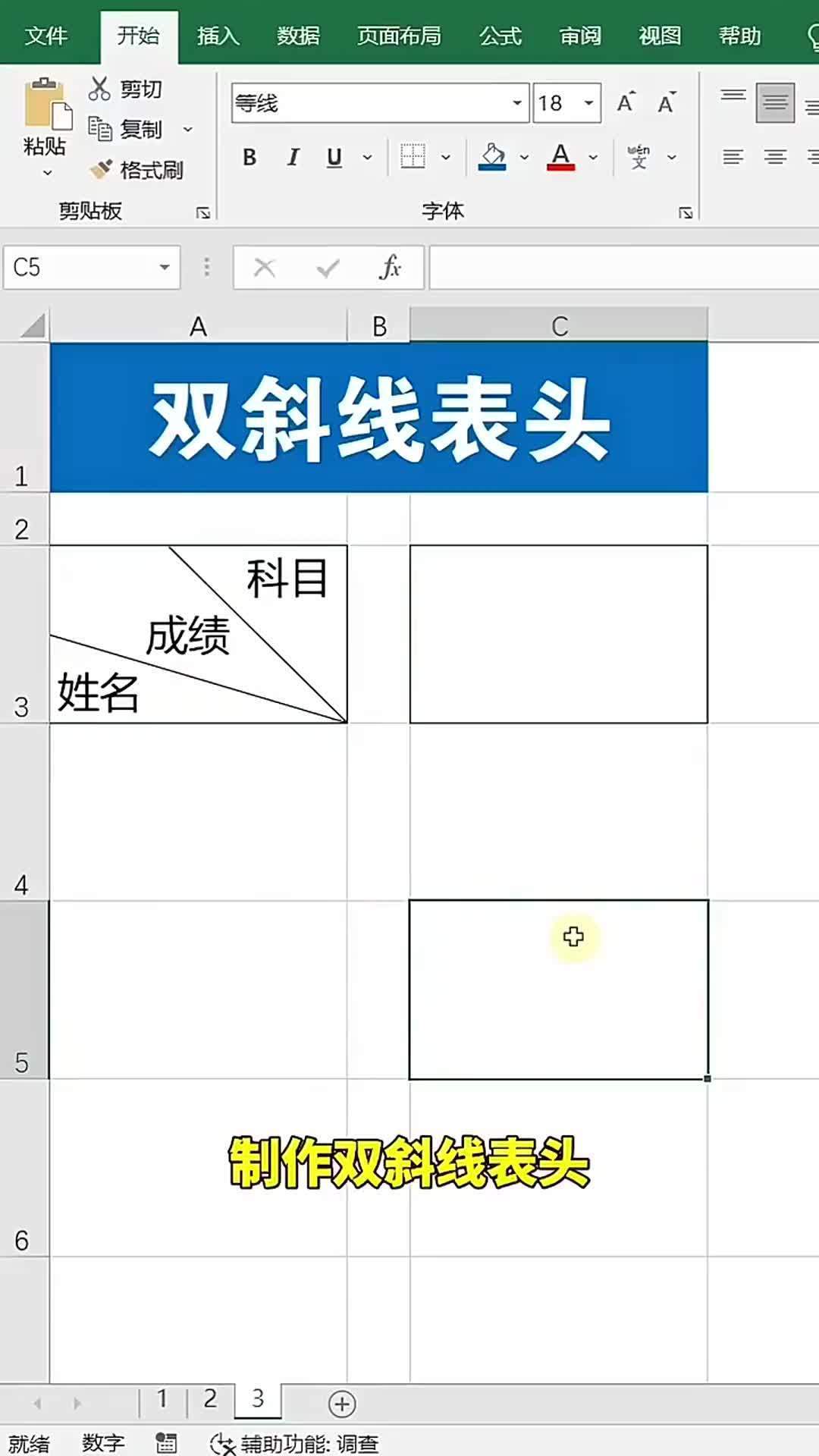 一分钟学会在电脑上制作双斜线表头