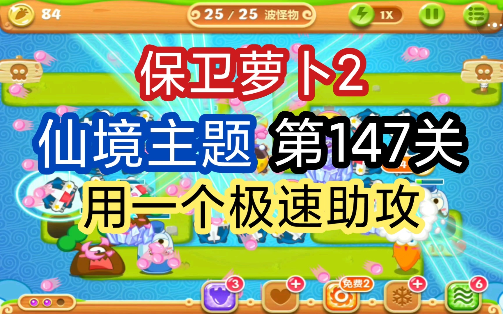 《保卫萝卜2》(微信小程序版)【仙境主题】第147关紫金萝卜通关攻略