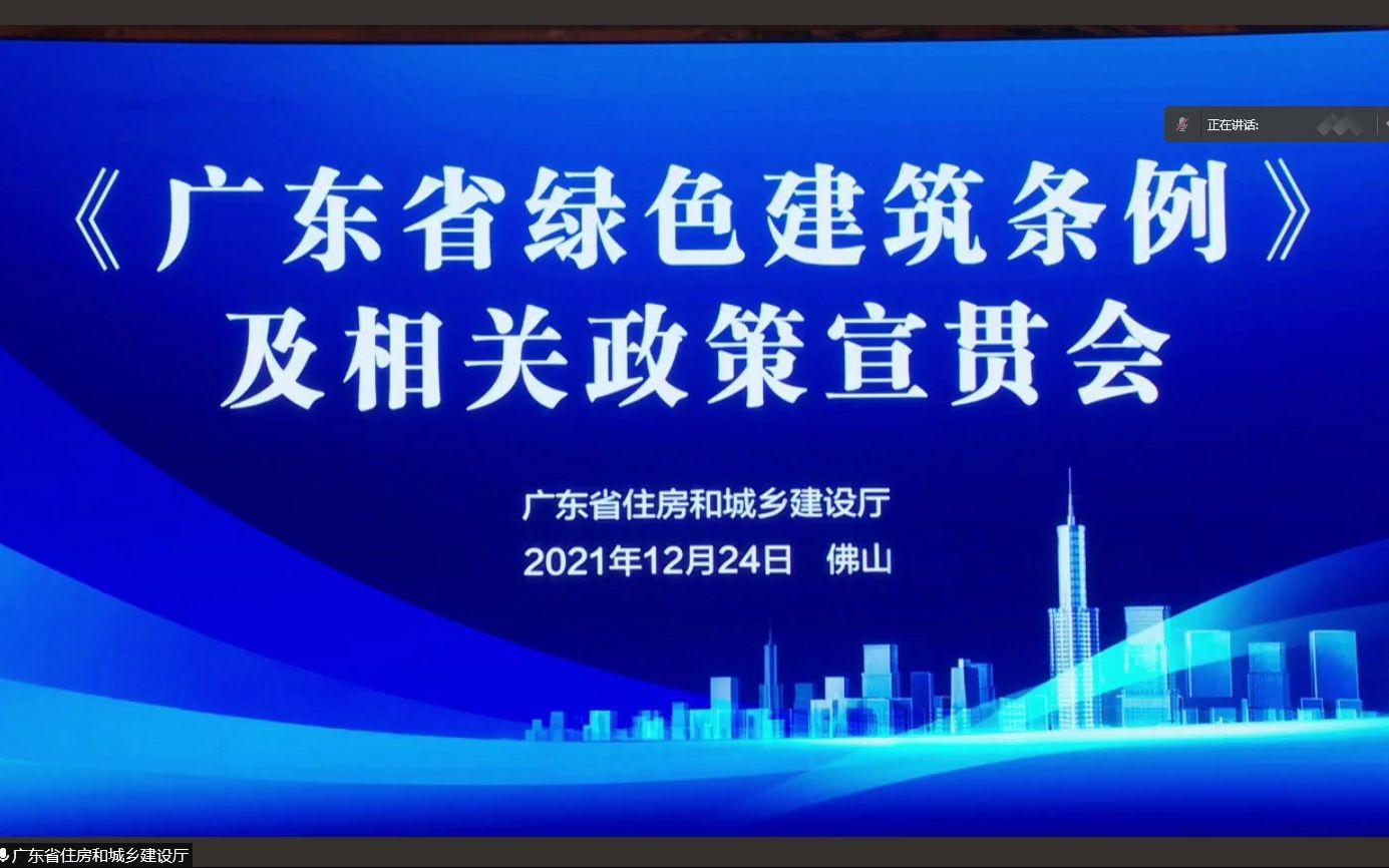 广东省绿色建筑条例释义-李秋成教授