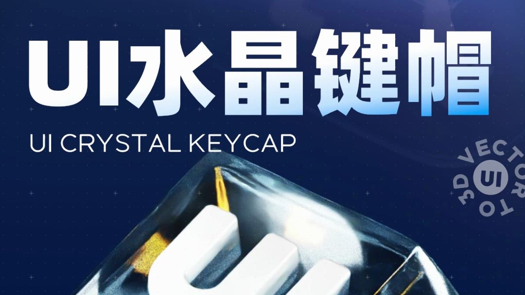 UI水晶键帽转台动画效果 · Figma · Vector to 3D