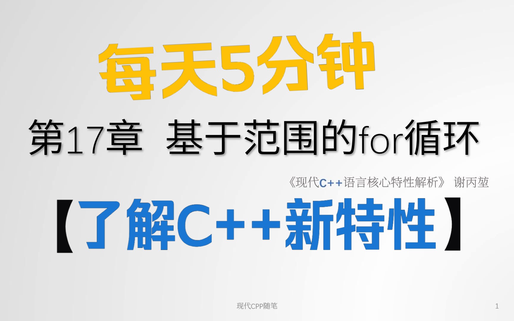 每天5分钟了解现代C++新特性 - 第17章 基于范围的for循环