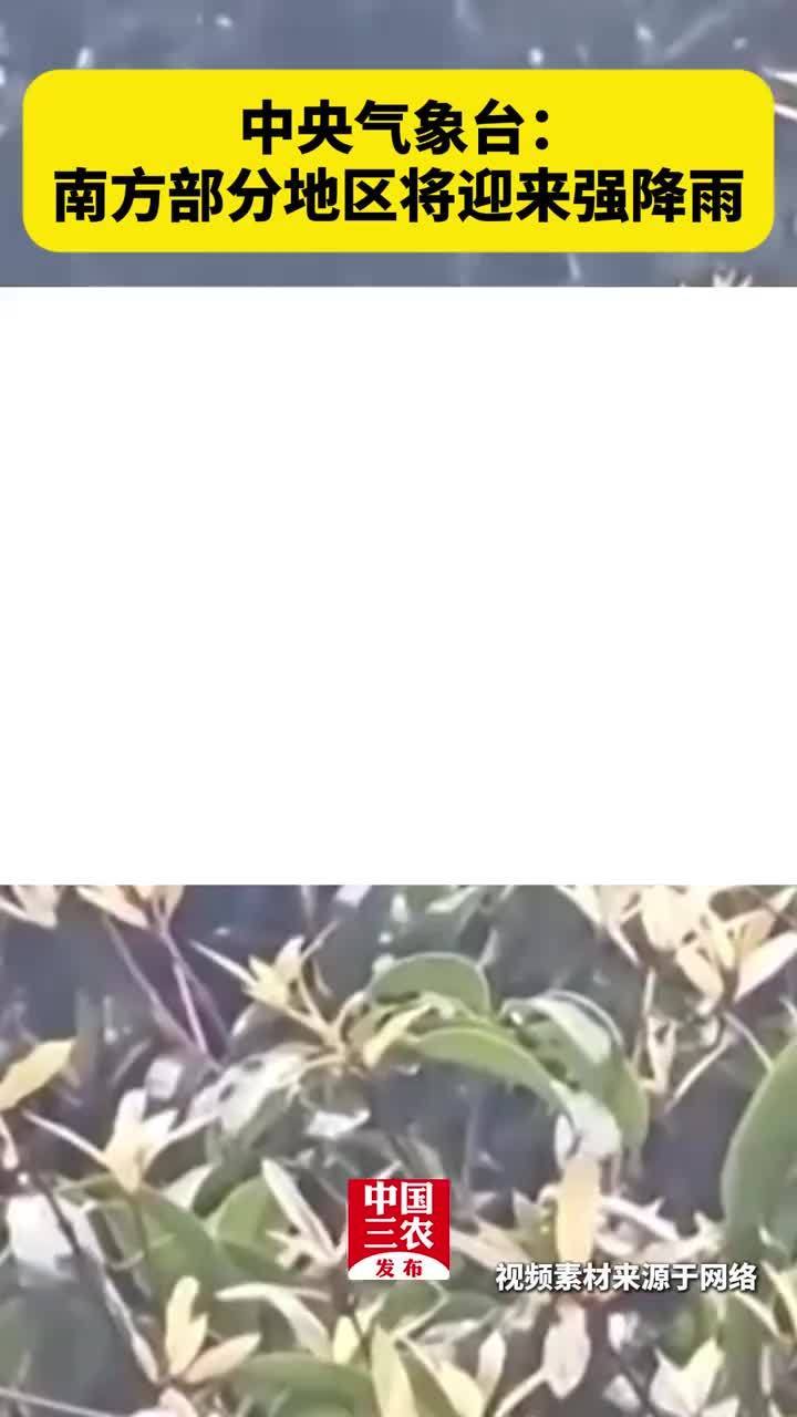中央气象台:南方部分地区将迎来强降雨