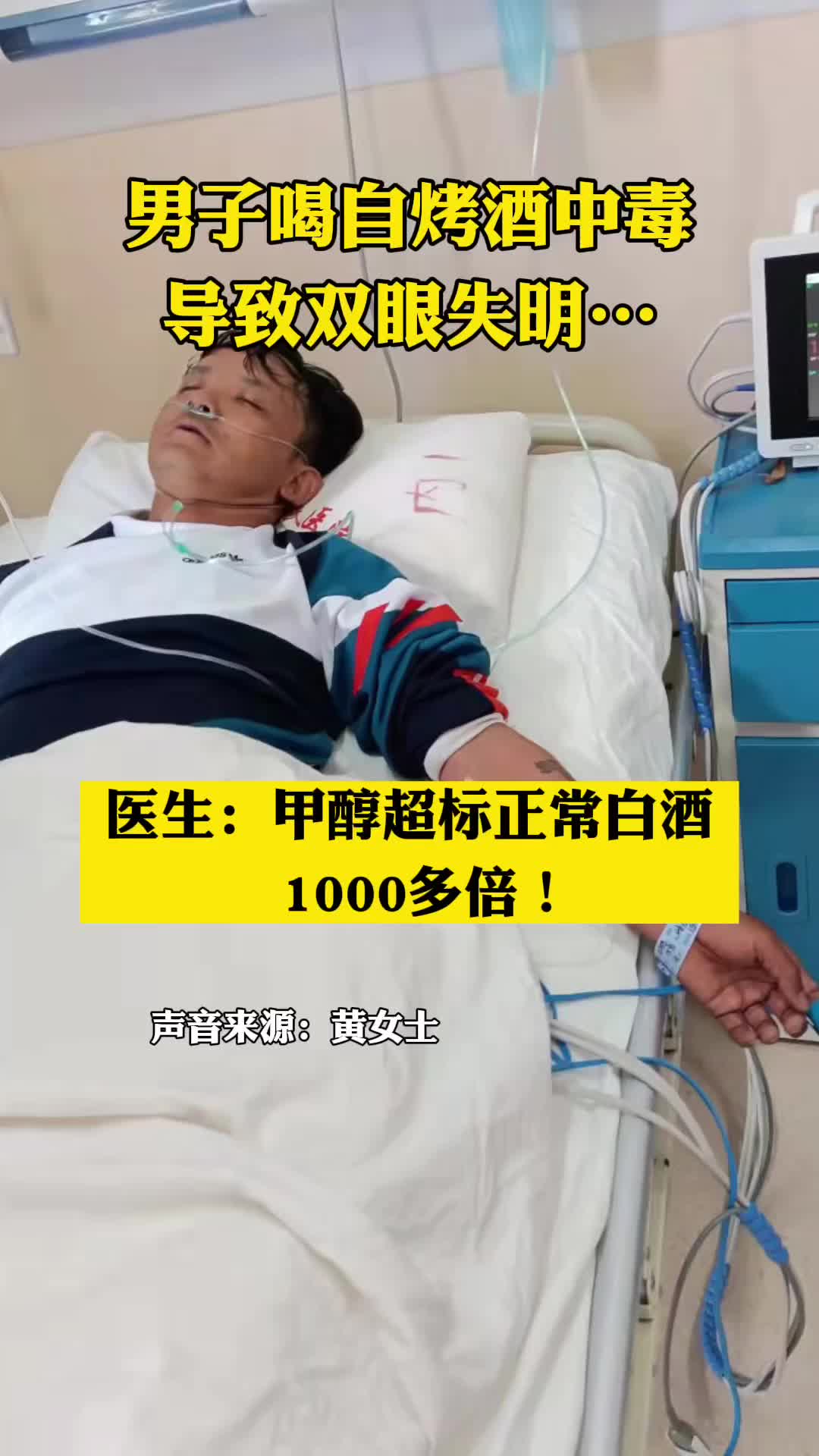 #丽江 男子喝自烤酒#中毒 导致双眼失明…医生:#甲醇 超标正常白酒...