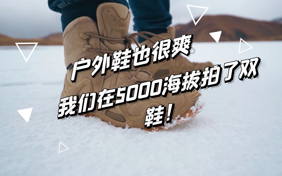 618户外鞋也很爽!我们在5000海拔拍了双鞋!(Lowa Zephyr GTX防水...