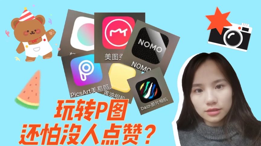 这些P图软件,快下载!有了它们还怕朋友圈没人点赞嘛?
