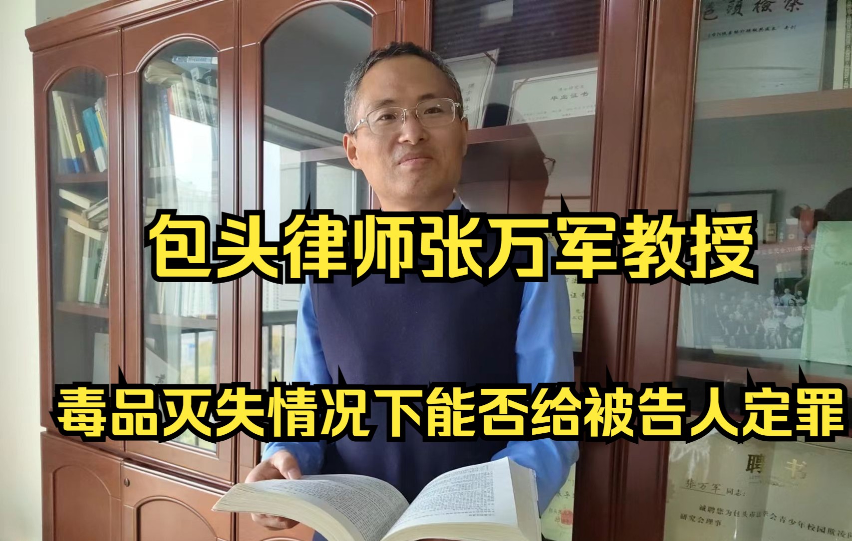 包头律师事务所张万军教授解答咨询刑事疑难问题:在毒品灭失的情况...
