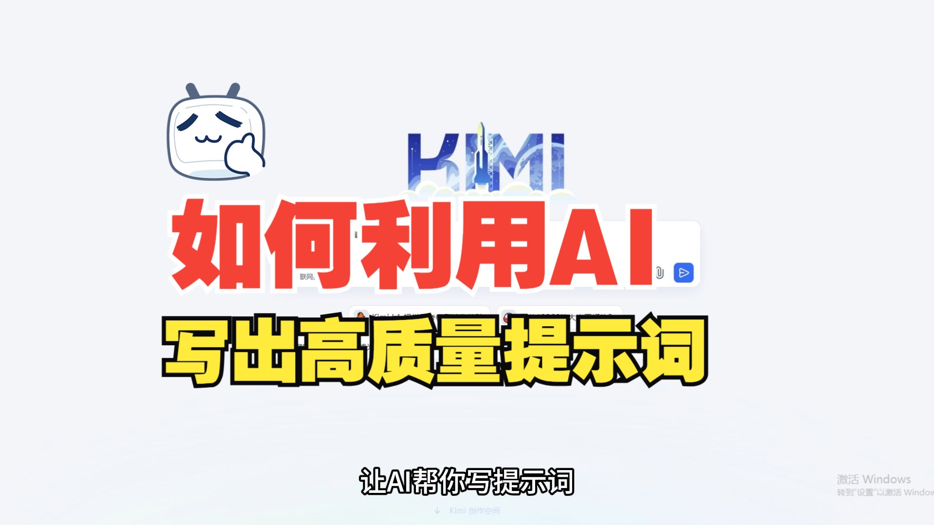 如何用AI工具快速写出高质量提示词