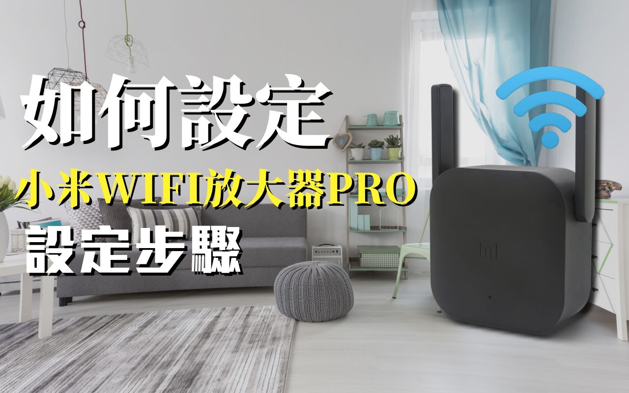 如何设定小米WIFI放大器PRO|教学步骤