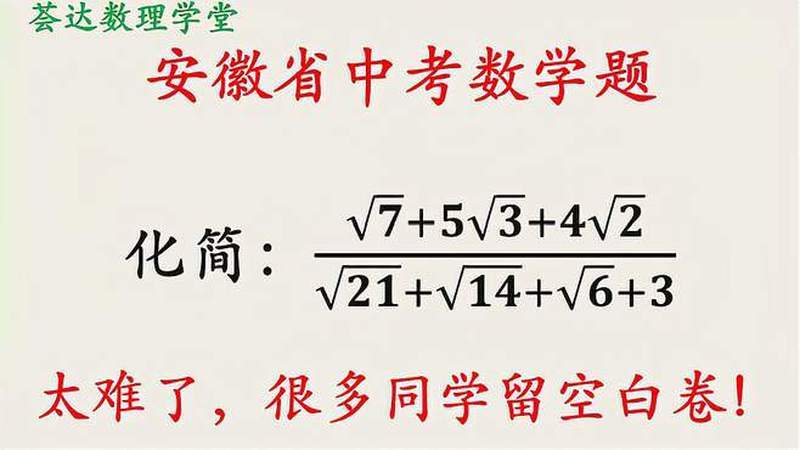 安徽省中考数学题,化简二次根式,太难了,很多同学留空白卷