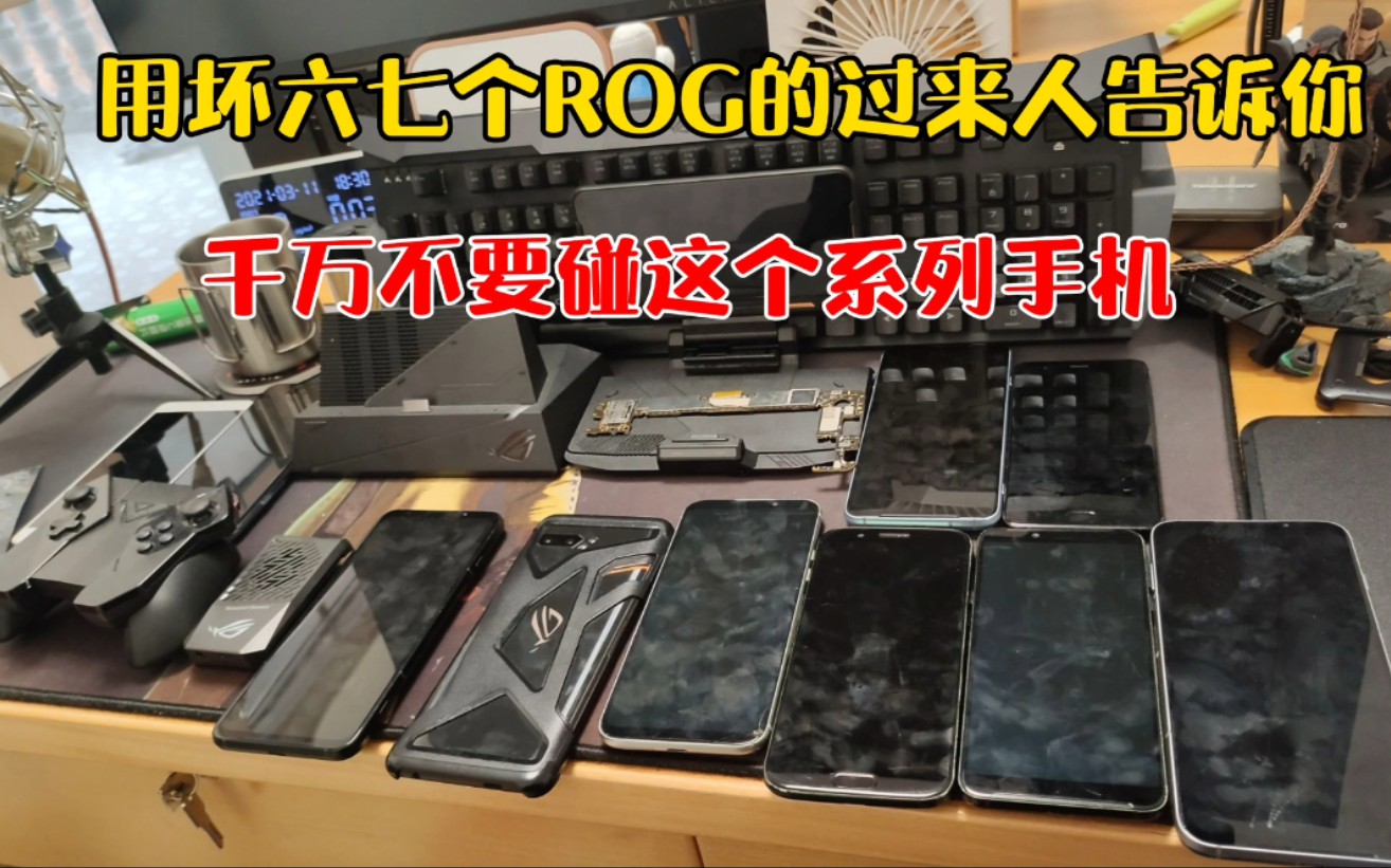 连续用坏七个ROG2的亲身经历告诉你,就这质量你真的敢买ROG5吗?