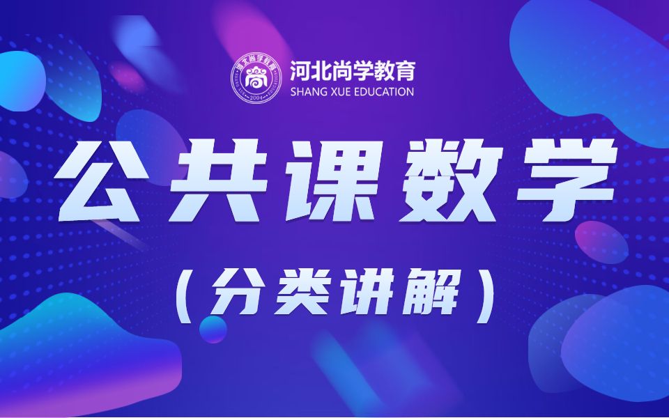 河北专接本网课视频-公共课数学分类视频讲解-第47讲 应用题(数一)