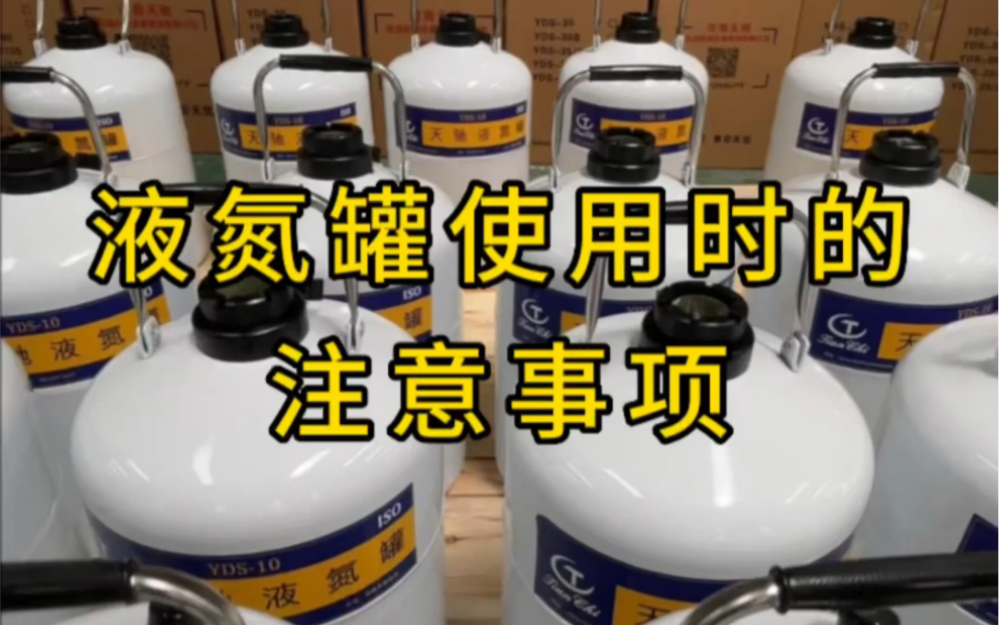液氮罐使用时的注意事项