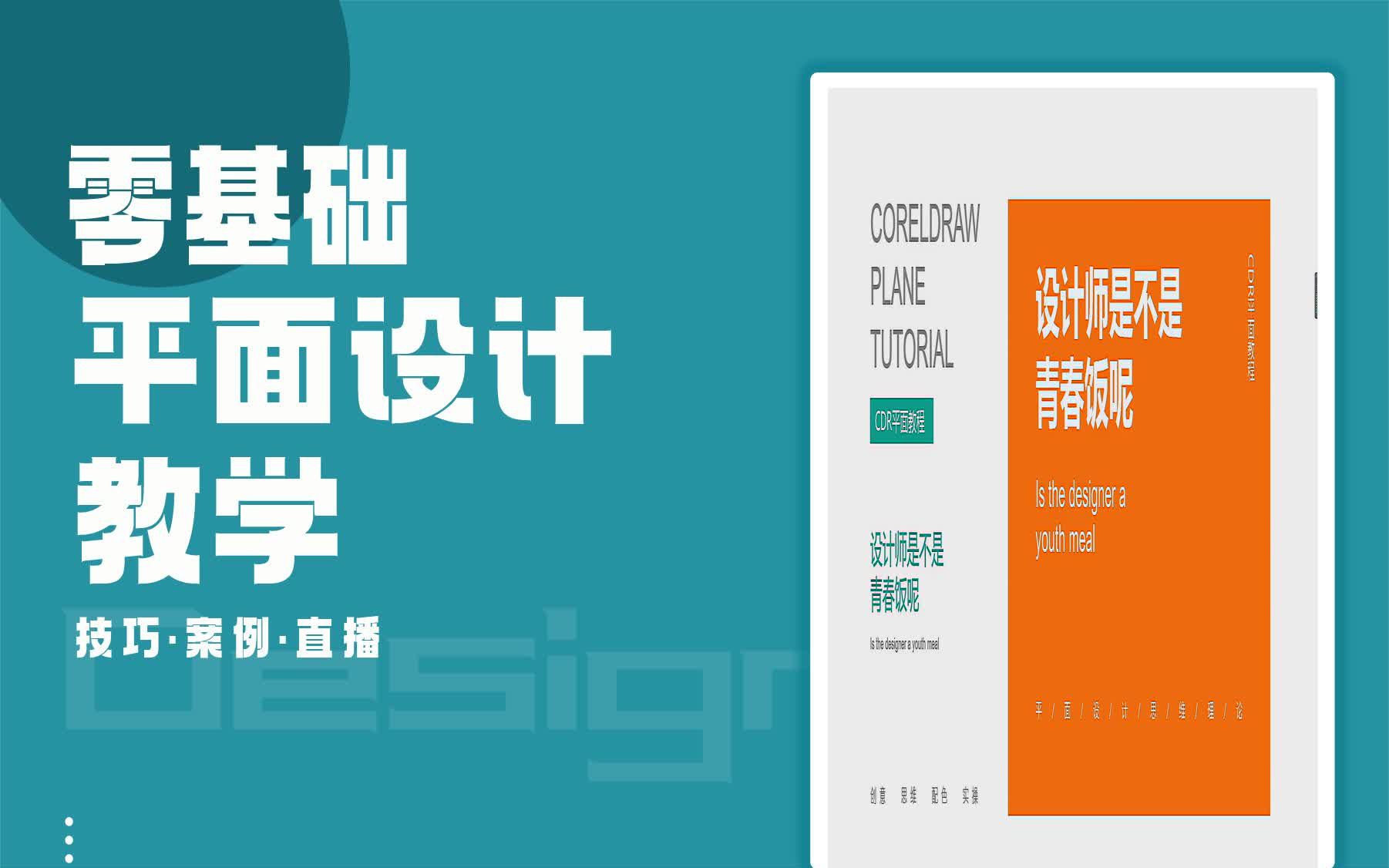 【平面设计视频课程】设计师是不是青春饭呢 平面设计入门简单构图...
