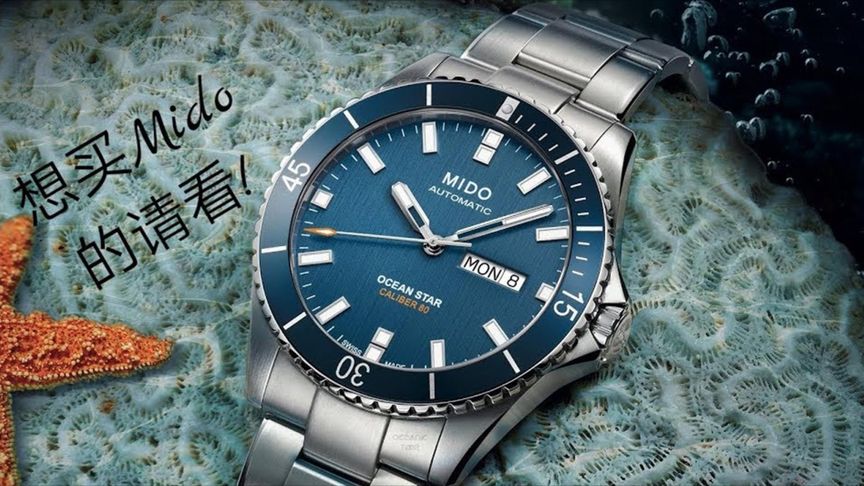 Mido 美度海洋之星Ocean Star,性价比超高的运动型腕表