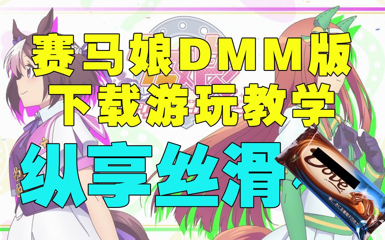 【赛马娘】DMM版下载游玩教学(数据互通,纵享丝滑)