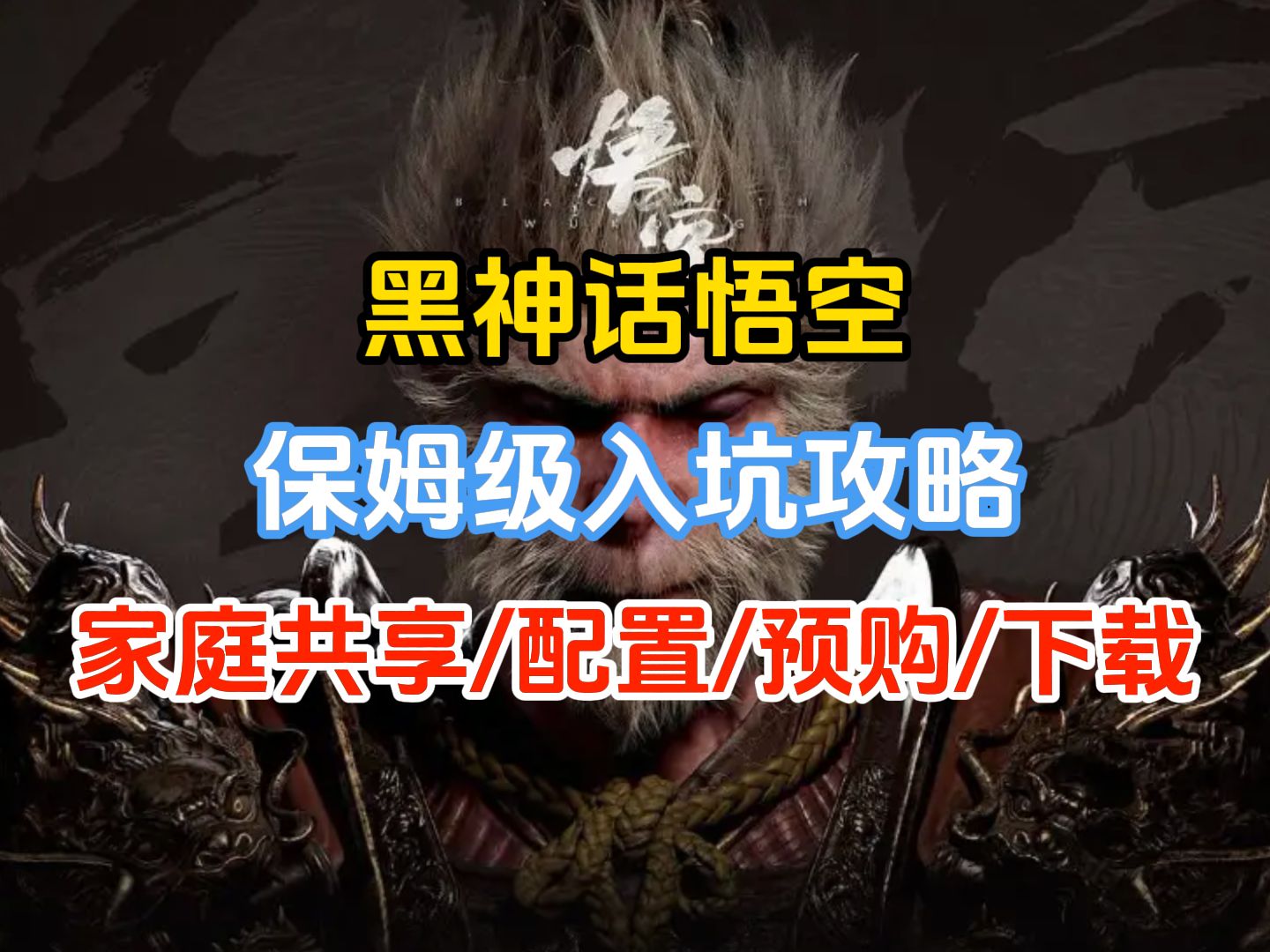 【黑神话:悟空】国产3A大作之光,黑神话入坑前须知!_哔哩哔哩bilibili_...