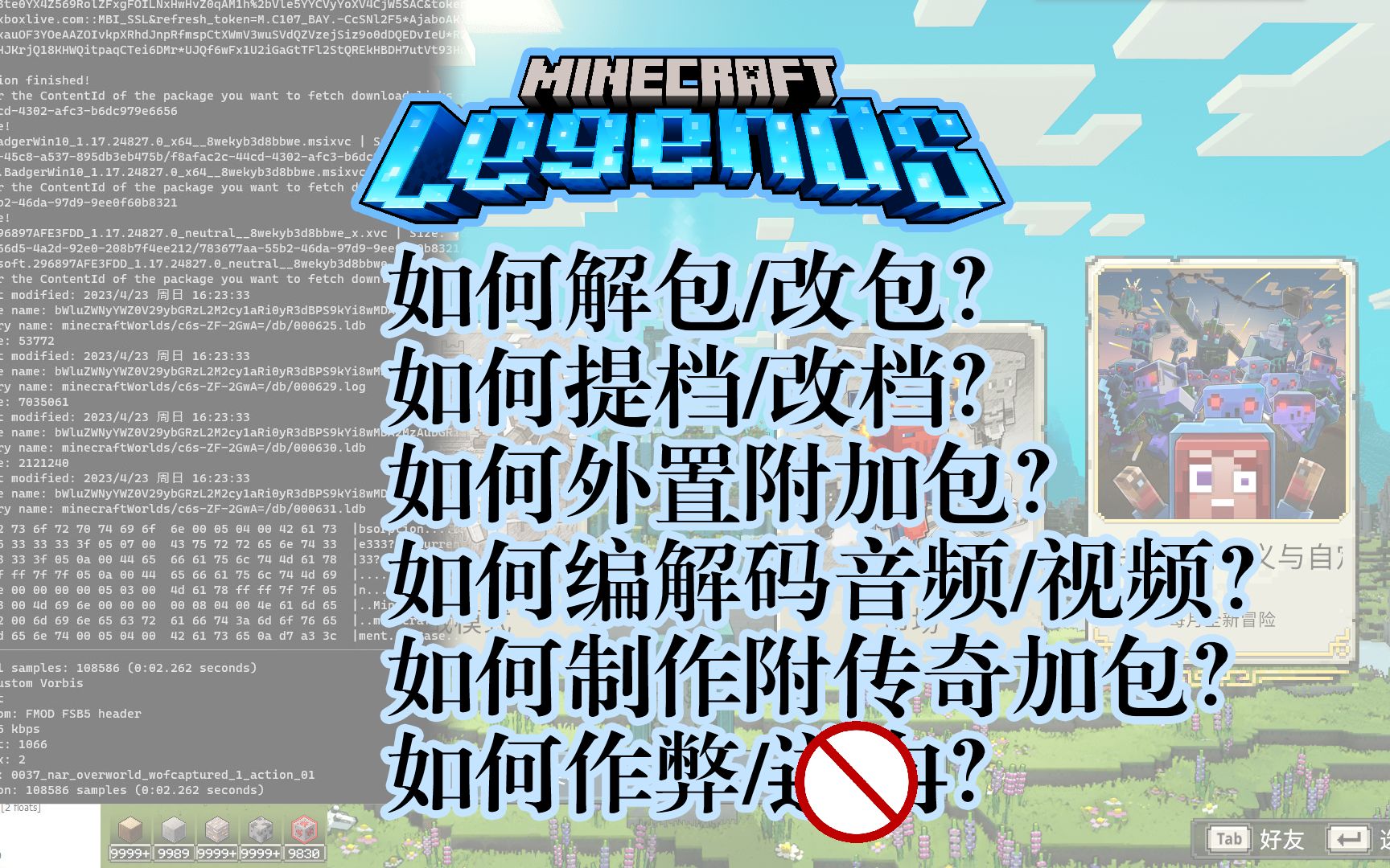 《我的世界:传奇》Minecraft Legends 修改技术合集(解包/改包/提档/改...