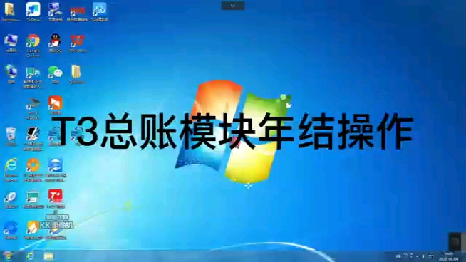 用友软件T3总账模块年结操作