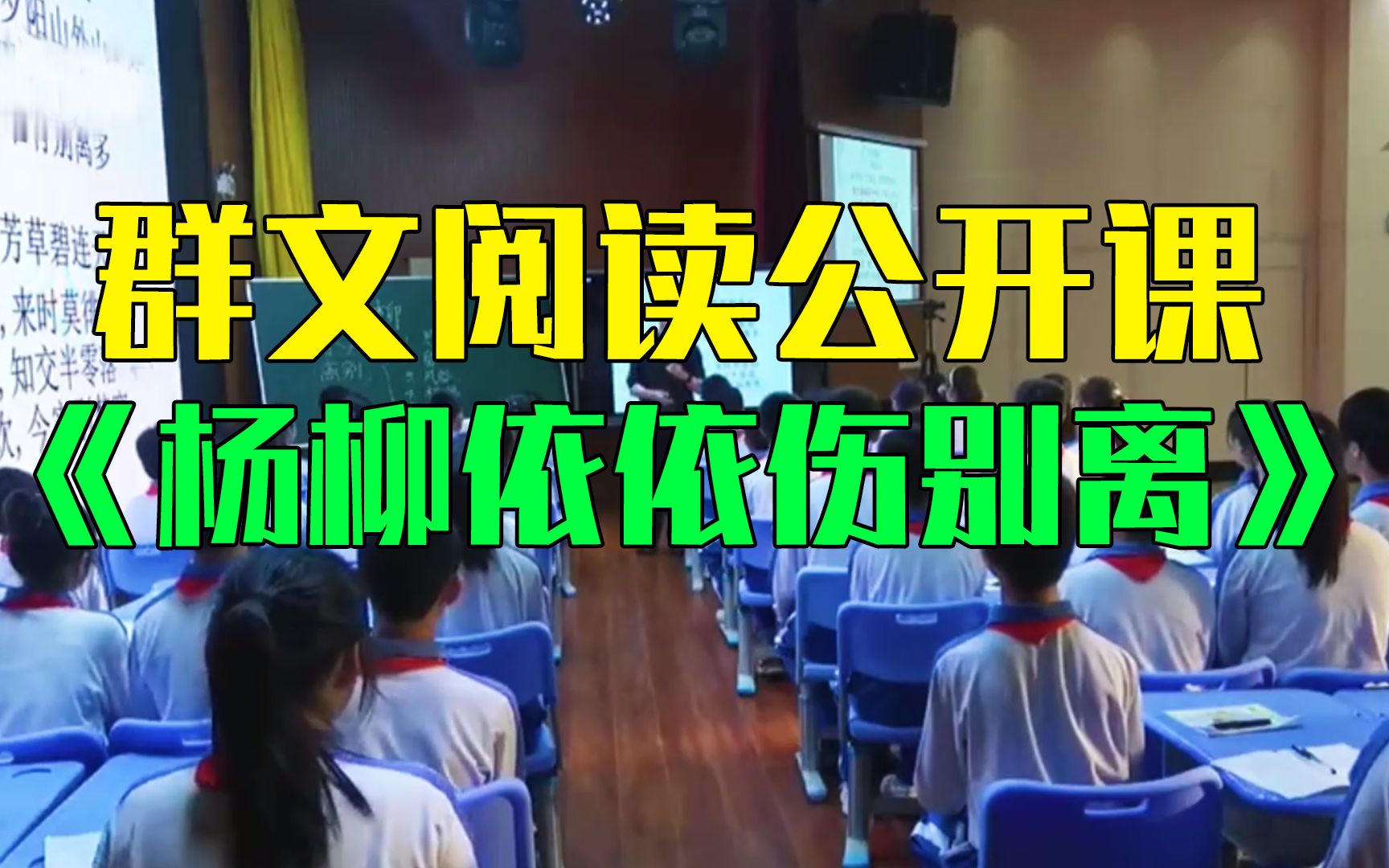 小学语文六年级群文阅读《杨柳依依伤别离》群文阅读优质公开课教学...