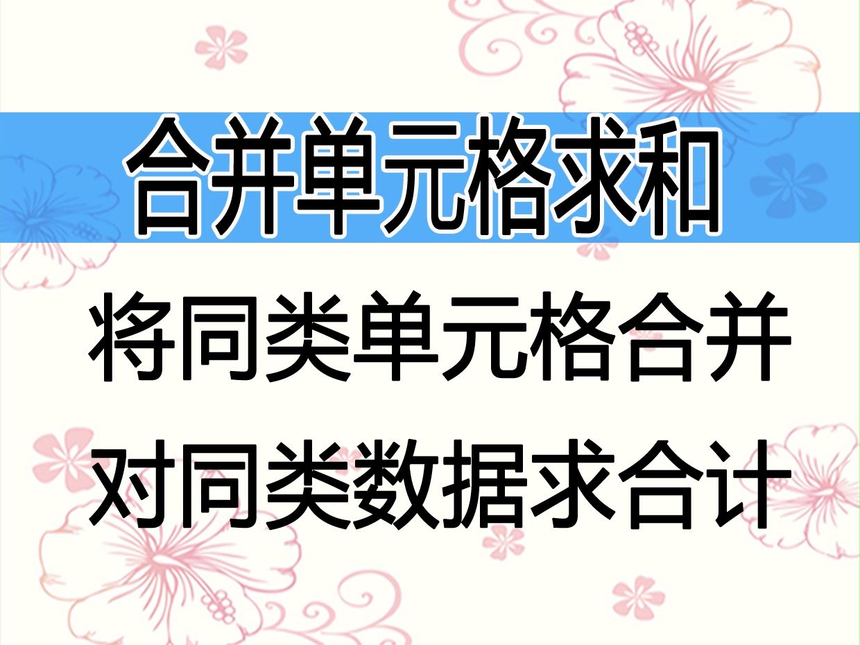 将相同且相邻的单元格合并,将其对应的值汇总放在合并单元格中