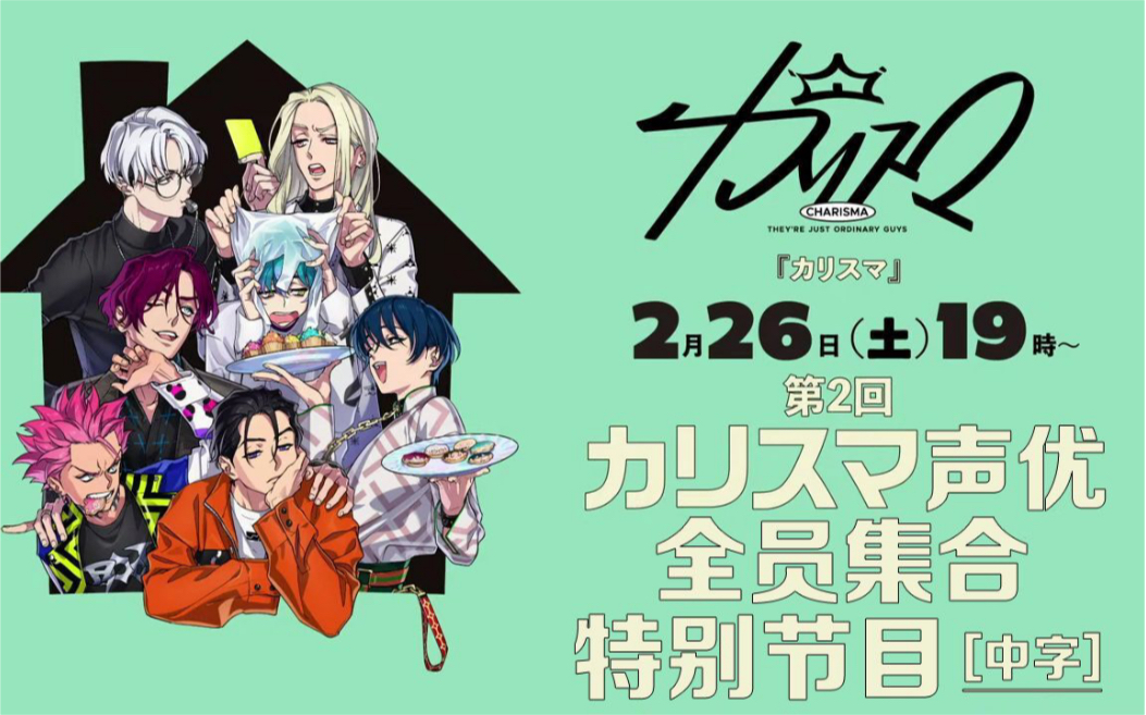 【中字】2022.2.26第二次卡里斯马声优全员集合特别节目(第2回カリ...