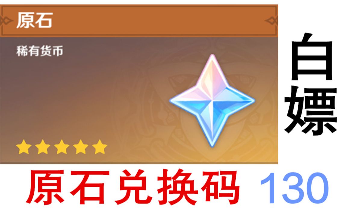 【原神】白嫖130原石的兑换码