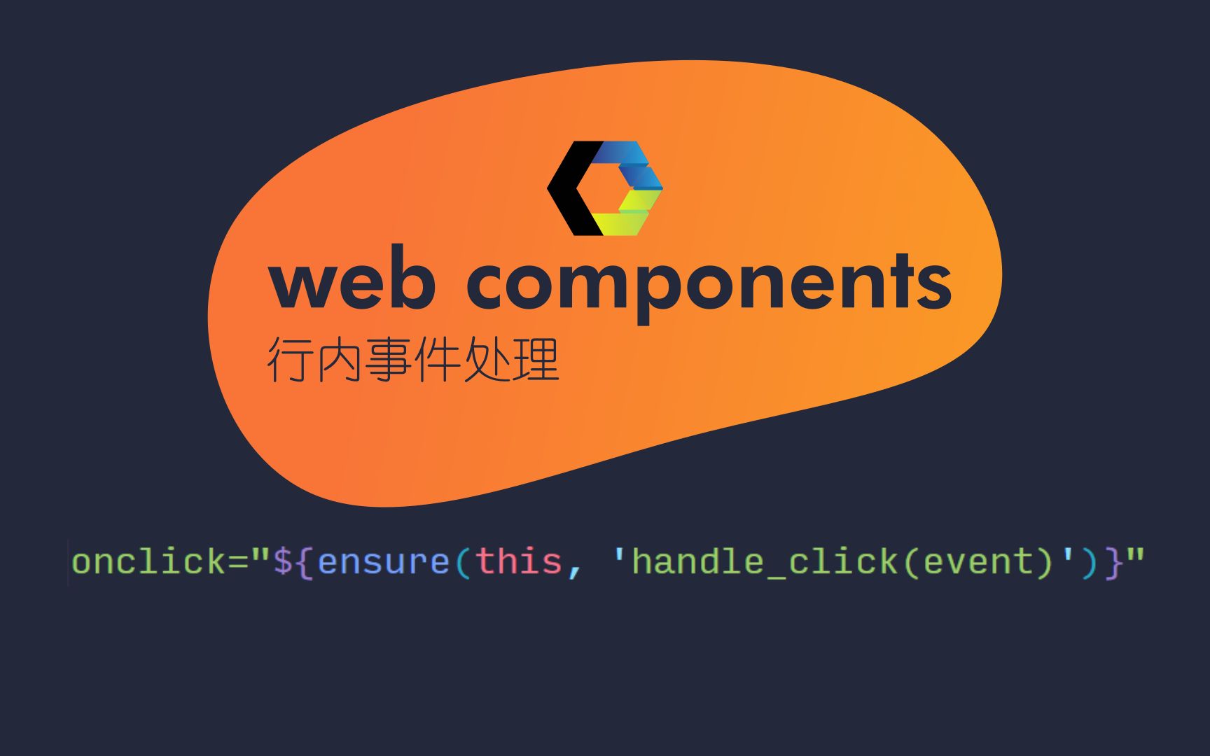 Web Components其实也可以和JS框架一样处理行内事件