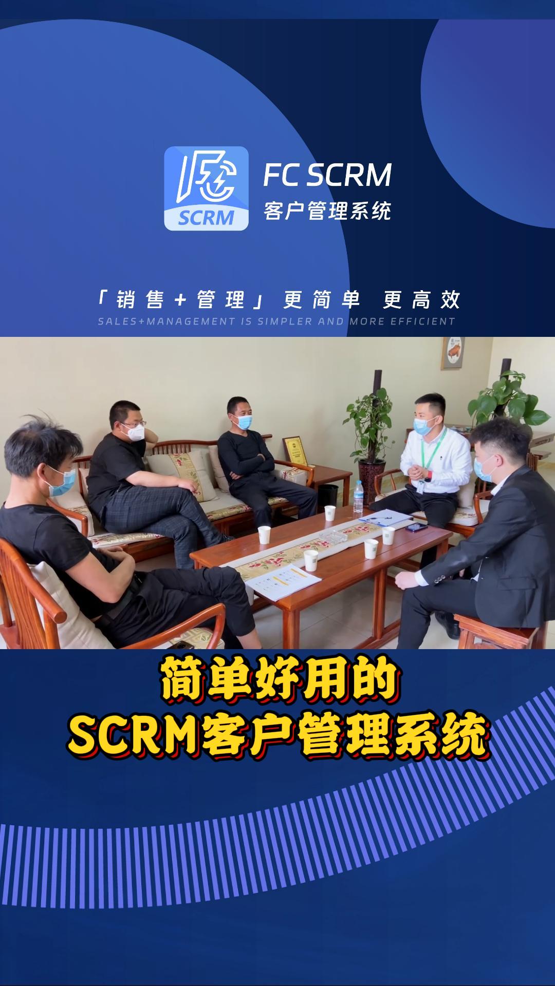 简单好用的SCRM客户管理系统