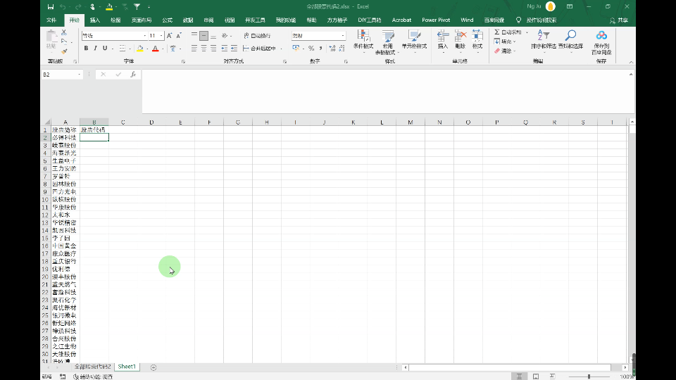 使用excel批量查询公司名股票简称对应的股票代码