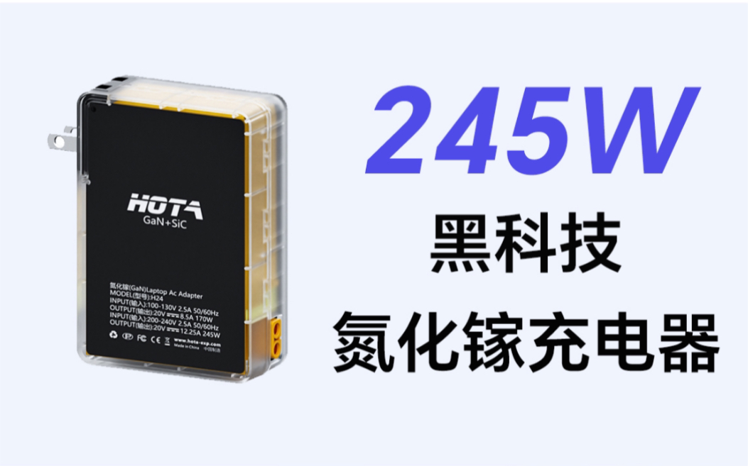 黑科技!245W氮化镓笔记本电源,体积缩小近一半,PD快充完美解决多...