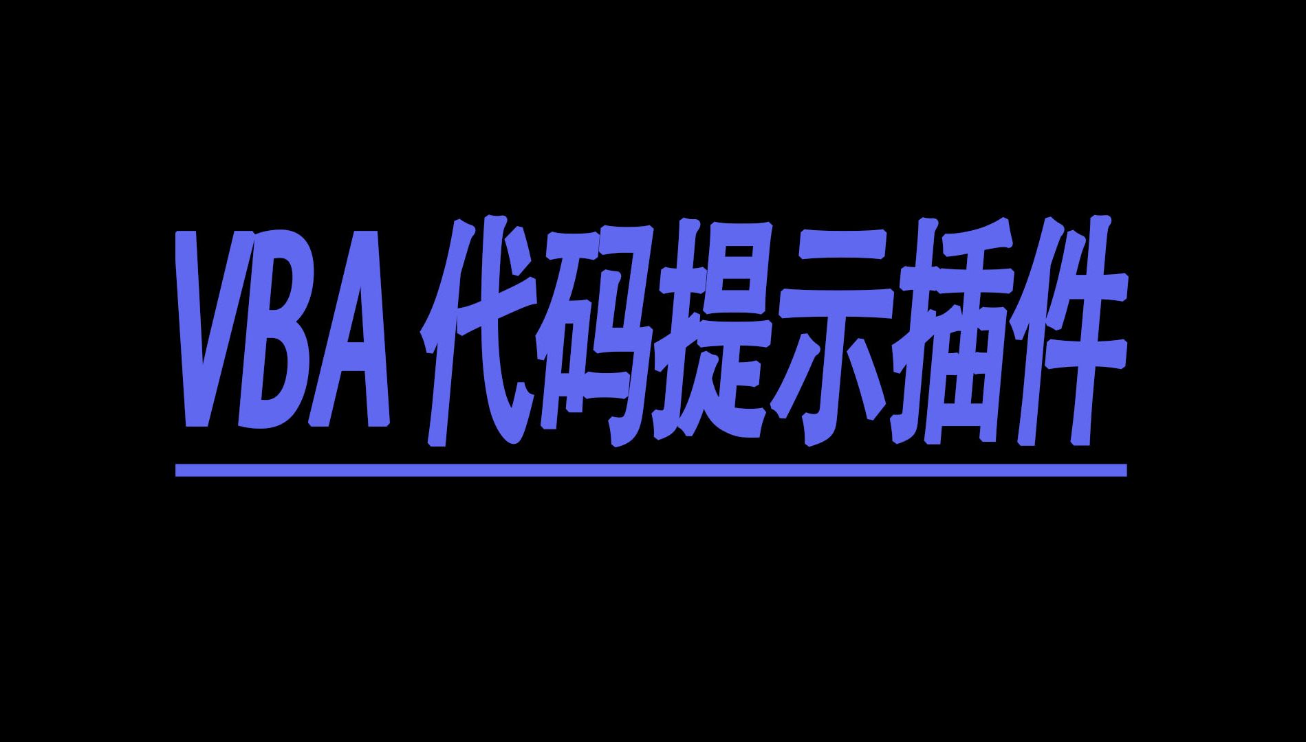 【VBA】VBA代码提示插件,让你写代码更丝滑