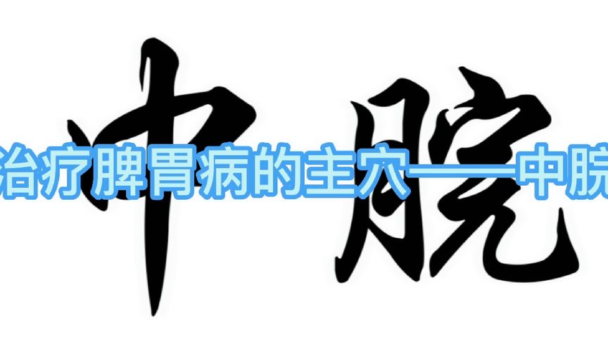 治疗脾胃病的主穴——中脘