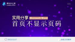 2种方法在word中设置首页页码不显示