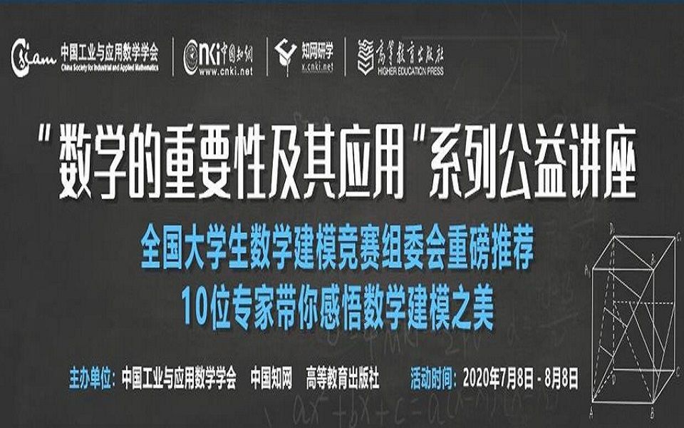 【讲座回放】“数学的重要性及其应用”系列讲座(同步更新)