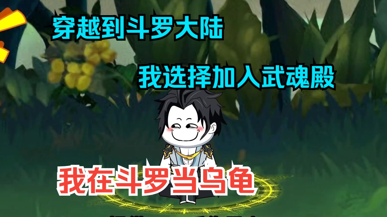...斗罗当乌龟】穿越到斗罗大陆,我选择加入武魂殿,觉醒玄龟武魂,无敌了!