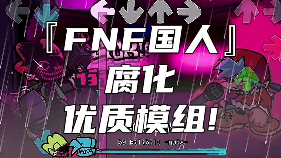[FNF国人优质模组]腐化!国人!超优质!