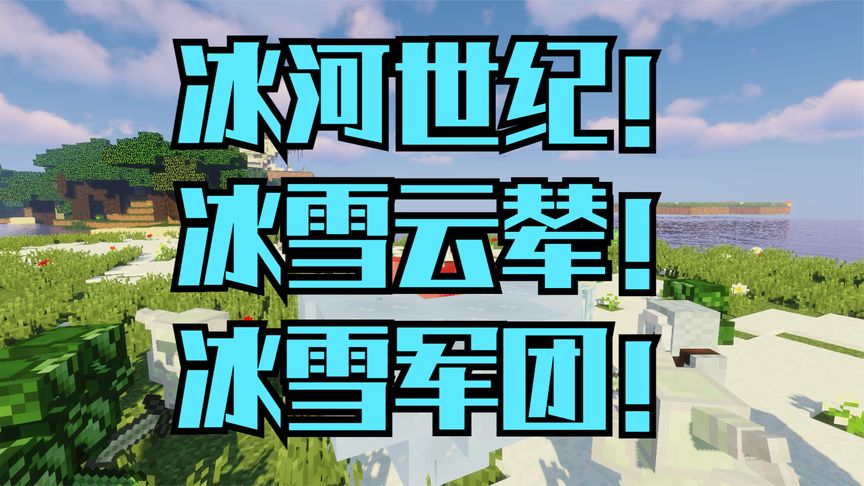【我的世界】冰河世纪!冰雪云辇!冰雪军团|巫术学mod之冰系魔法