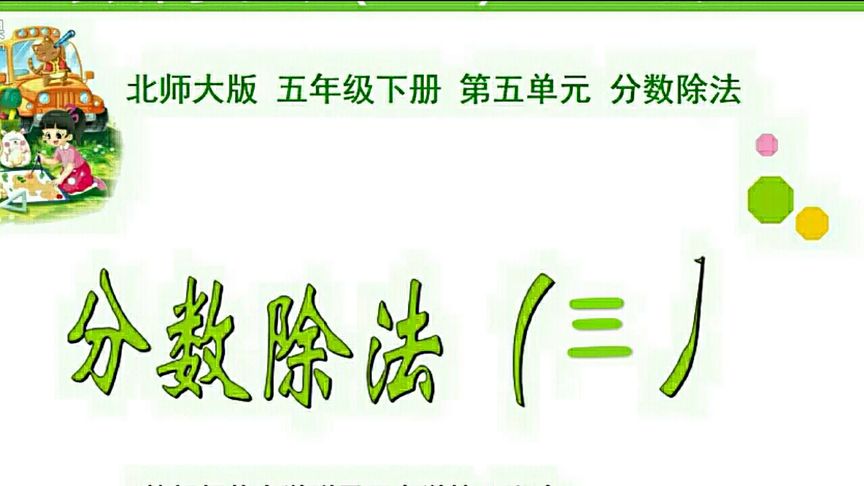 用方程解决简单的分数除法问题。