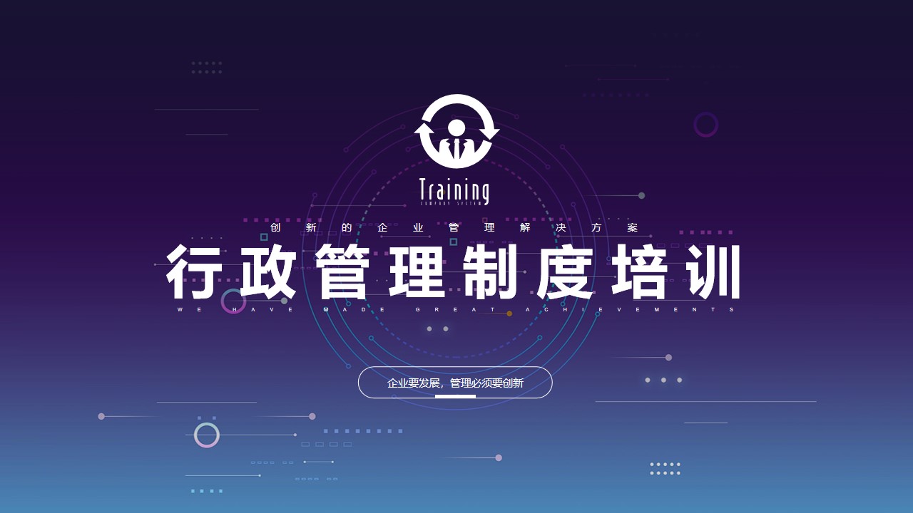 行政管理制度培训PPT模板,内容完整,拿来就用
