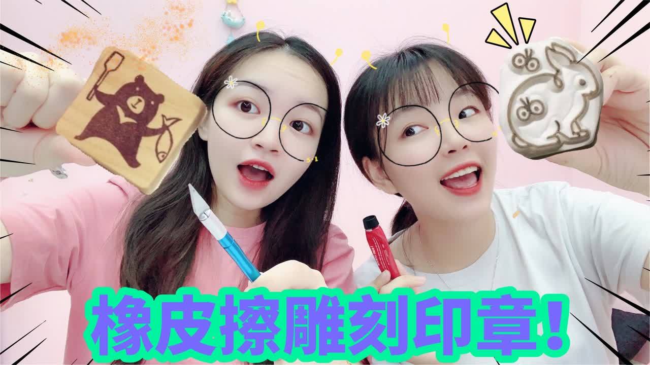 挑战解压雕刻橡皮擦!学习网上大佬的视频,最终能做成什么样?